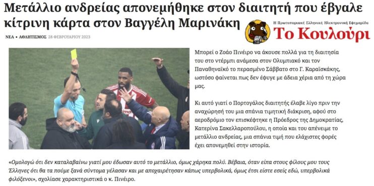 Βραβείο θάρρους. Ο πρώτος διαιτητής που κοίταξε στα μάτια τον πρόεδρο ...