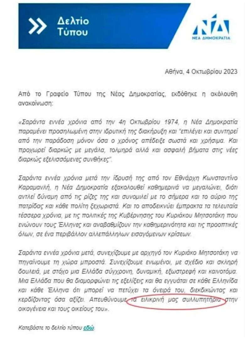 Απίστευτο! Το γραφείο τύπου της ΝΔ απευθύνει συλλυπητήρια για την ...