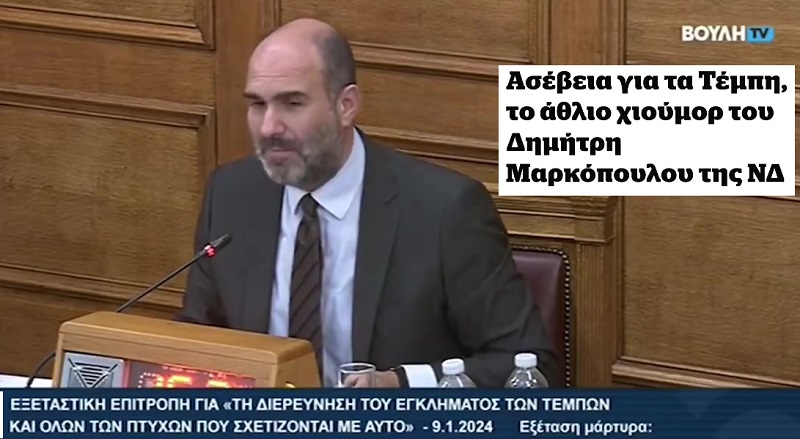 “Η επιτροπή μας είναι και κάπως γουρλίδικη” Δείτε τι είπε ο ο βουλευτής ...