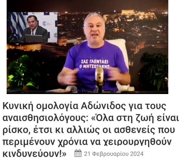 Τι σημαίνει “Σας γλεντάει ο Μητσοτάκης” – Κερκίδα